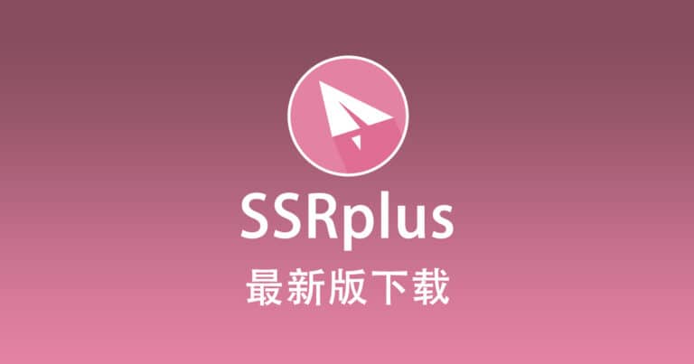 最新版 ShadowSocksR Plus+ 下载 - SSRplus