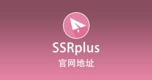 ShadowSocksR Plus+ 官网地址 - SSRplus