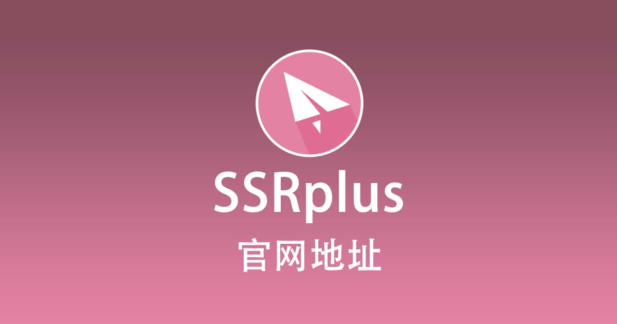 ShadowSocksR Plus+ 官网地址 - SSRplus