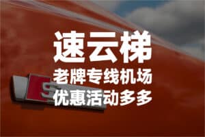 速云梯机场 2025年最新 SSRplus 机场推荐 - SSRplus