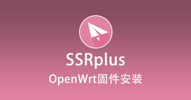 2025最新OpenWrt插件SSRplus安装教程 - SSRplus