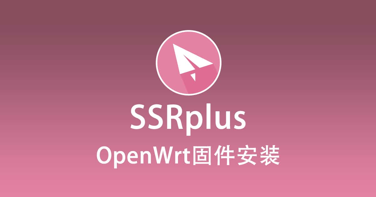 2025最新OpenWrt插件SSRplus安装教程 - SSRplus